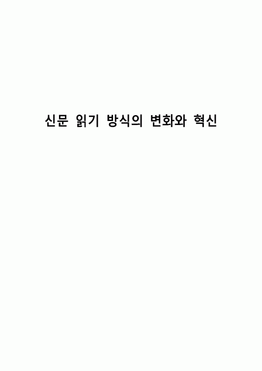 신문 읽기 방식의 변화와 혁신