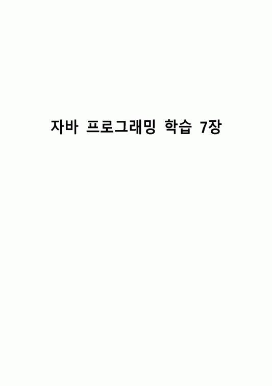 자바 프로그래밍 학습 7장