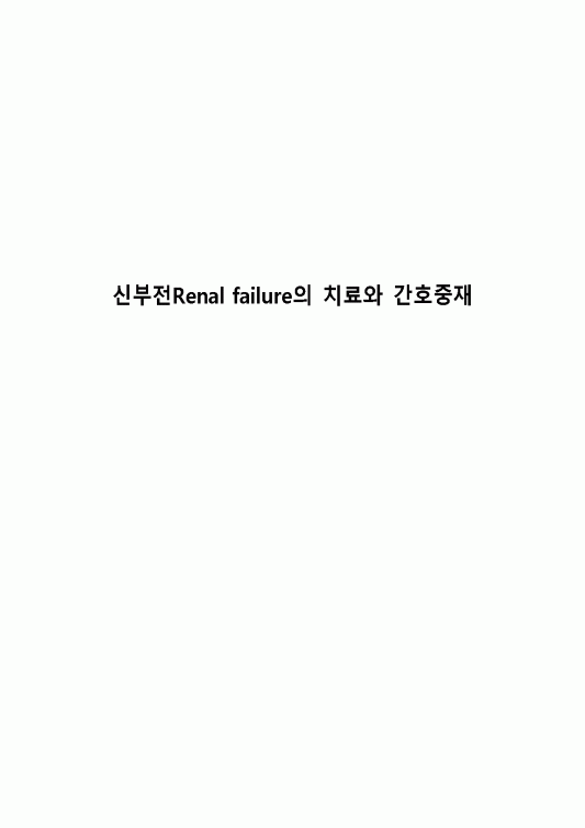 신부전Renal failure의 치료와 간호중재