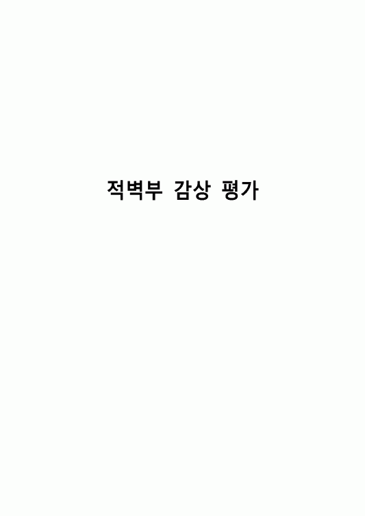 적벽부 감상 평가