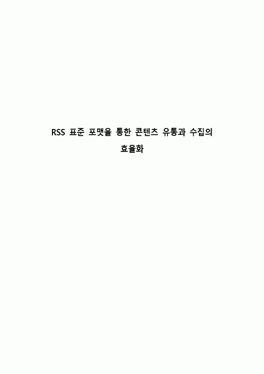 RSS 표준 포맷을 통한 콘텐츠 유통과 수집의 효율화