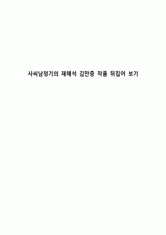 사씨남정기의 재해석 김만중 작품 뒤집어 보기
