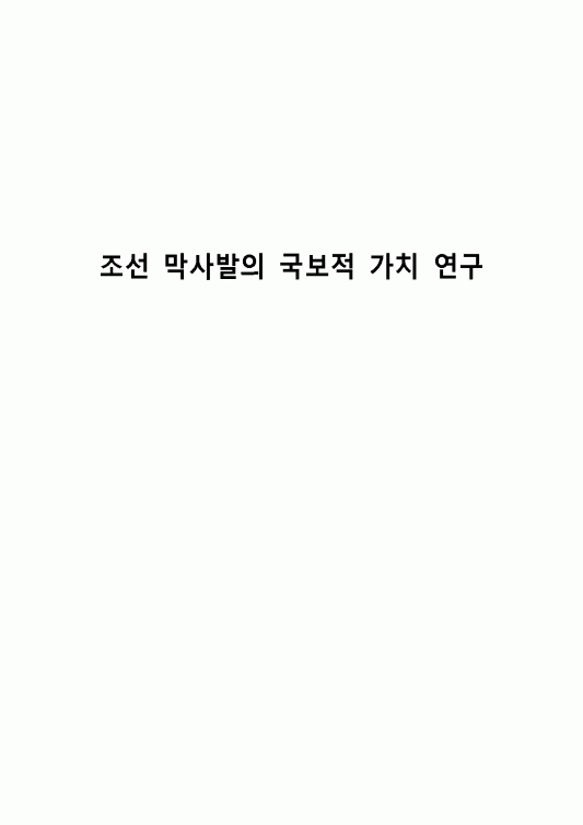 조선 막사발의 국보적 가치 연구