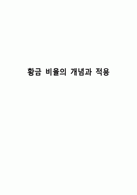 황금 비율의 개념과 적용