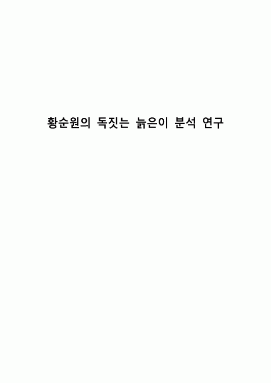 황순원의 독짓는 늙은이 분석 연구