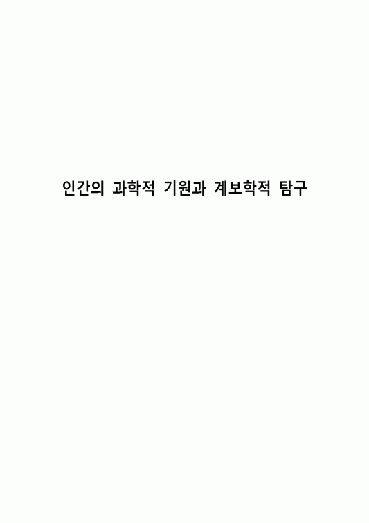 인간의 과학적 기원과 계보학적 탐구