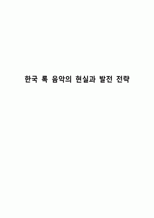 한국 록 음악의 현실과 발전 전략