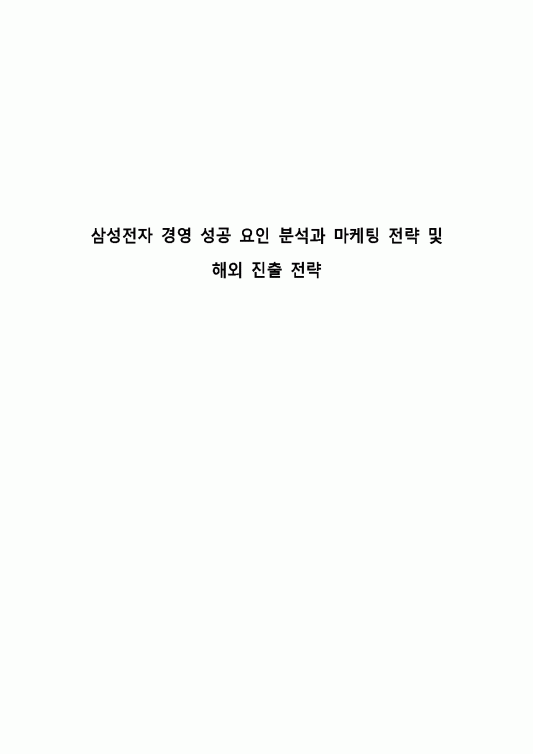 삼성전자 경영 성공 요인 분석과 마케팅 전략 및 해외 진출 전략
