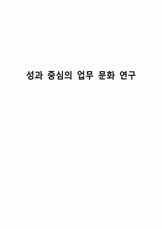 성과 중심의 업무 문화 연구