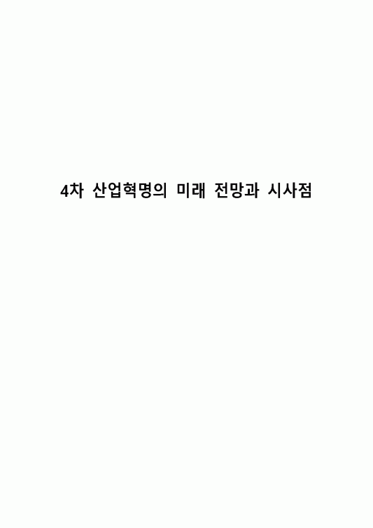 4차 산업혁명의 미래 전망과 시사점