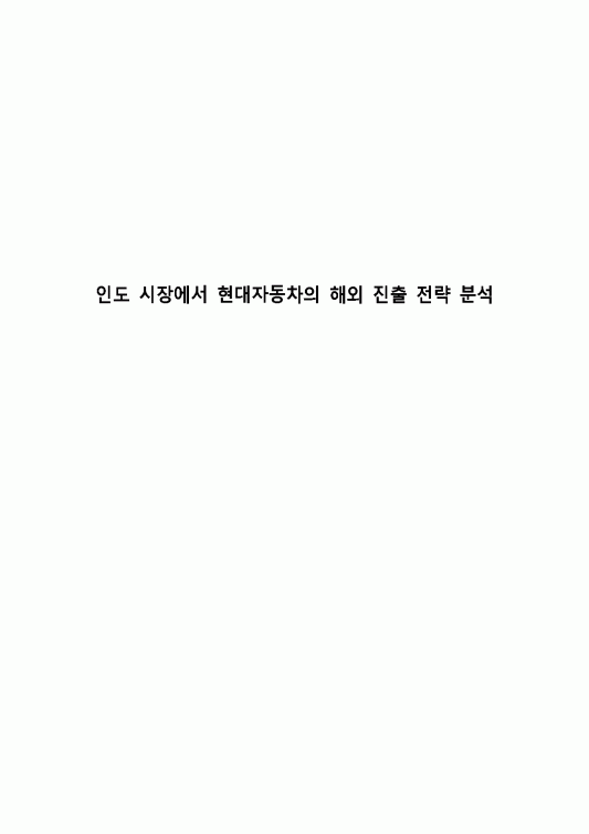 인도 시장에서 현대자동차의 해외 진출 전략 분석
