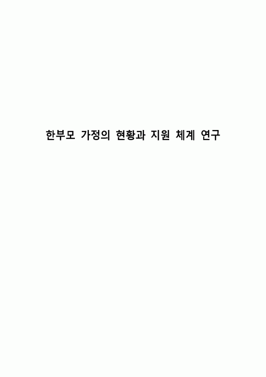 한부모 가정의 현황과 지원 체계 연구