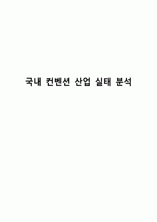 국내 컨벤션 산업 실태 분석