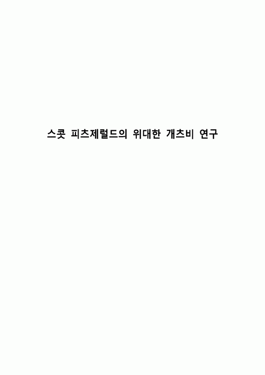 스콧 피츠제럴드의 위대한 개츠비 연구