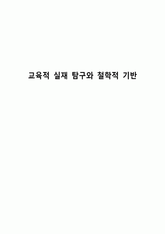 교육적 실재 탐구와 철학적 기반
