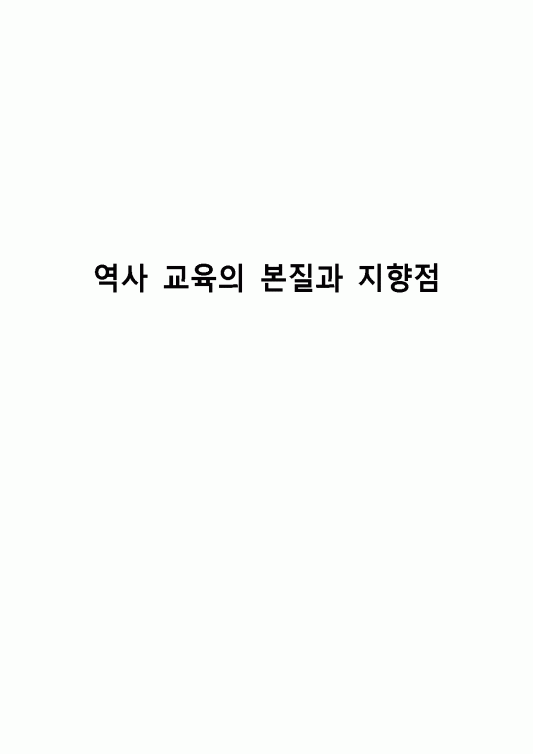 역사 교육의 본질과 지향점