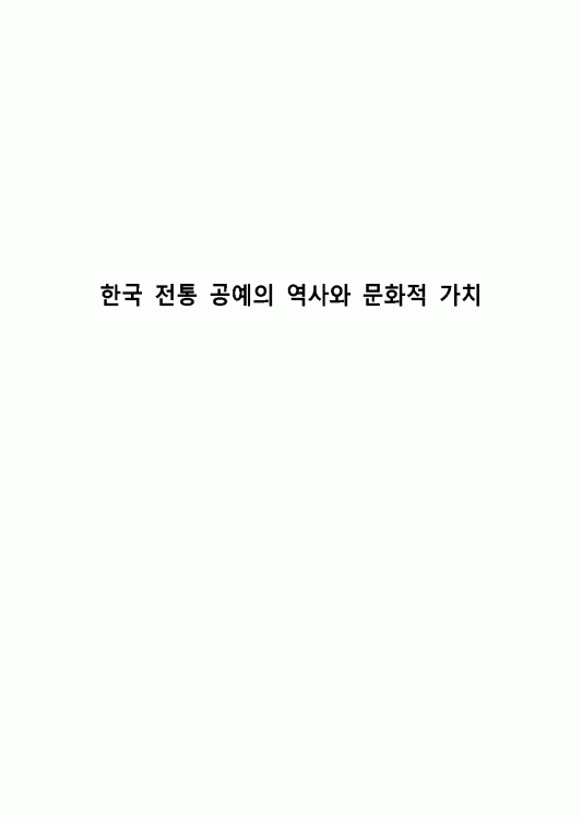 한국 전통 공예의 역사와 문화적 가치