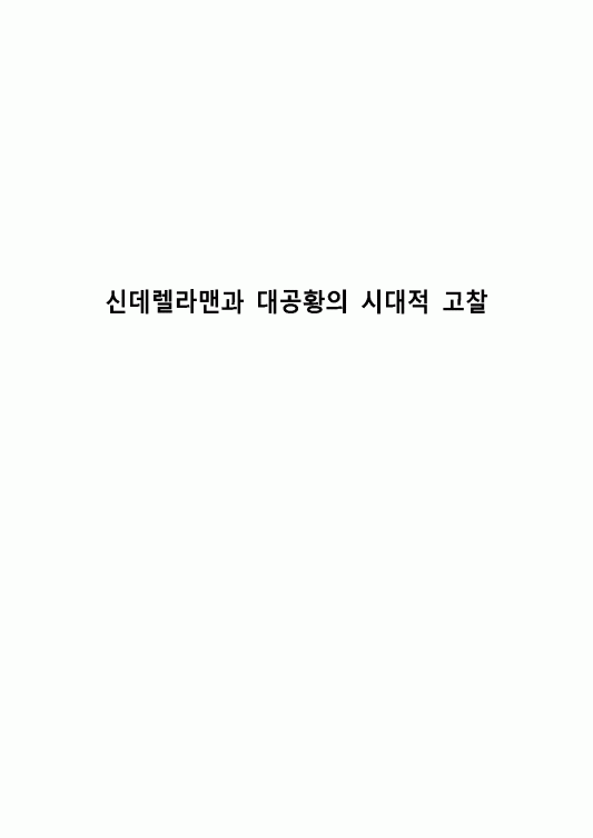 신데렐라맨과 대공황의 시대적 고찰