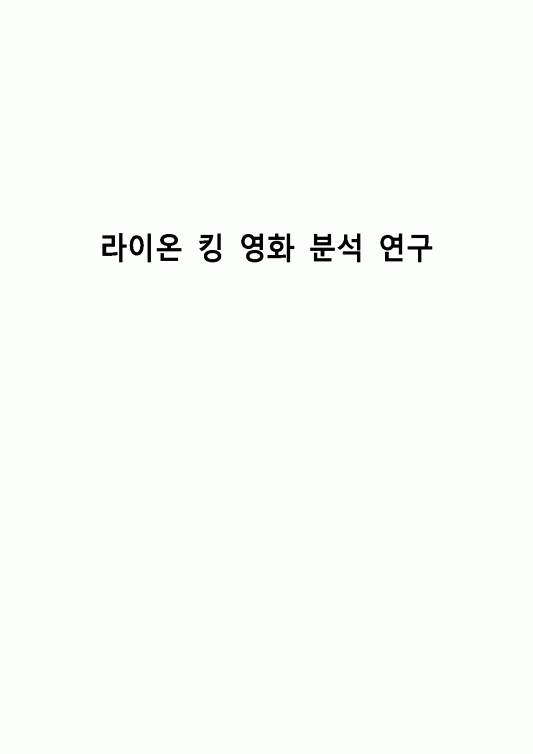라이온 킹 영화 분석 연구