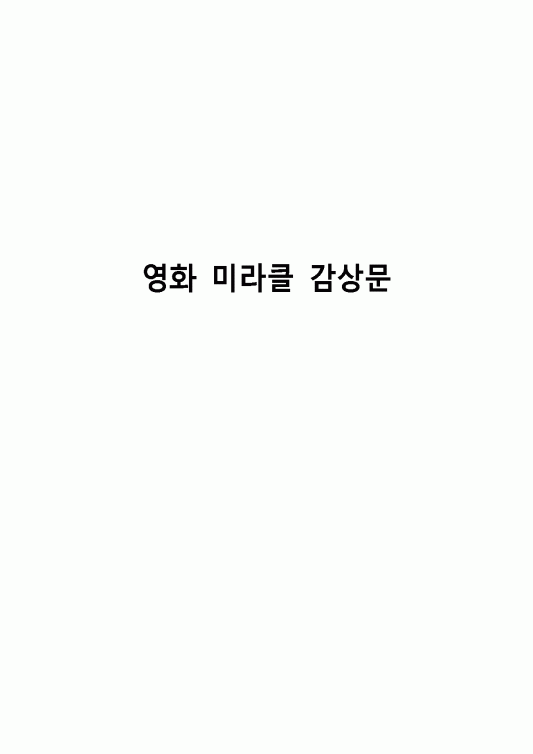 영화 미라클 감상문