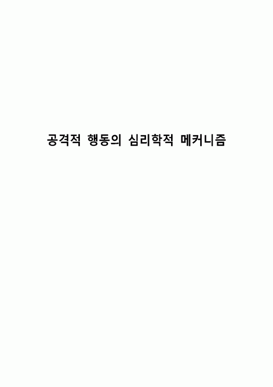 공격적 행동의 심리학적 메커니즘