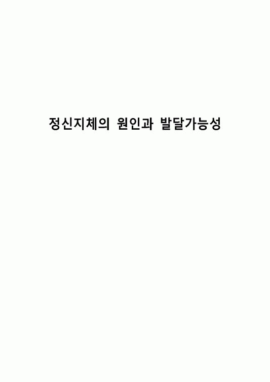 정신지체의 원인과 발달가능성