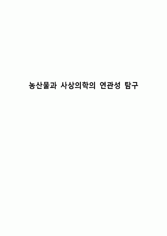 농산물과 사상의학의 연관성 탐구
