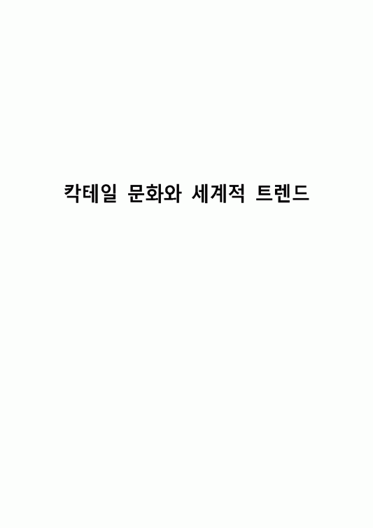 칵테일 문화와 세계적 트렌드