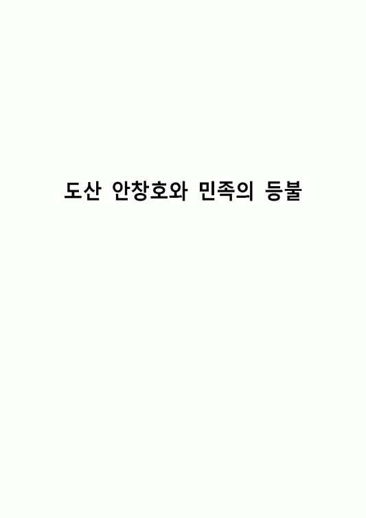 도산 안창호와 민족의 등불