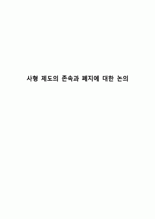 사형 제도의 존속과 폐지에 대한 논의