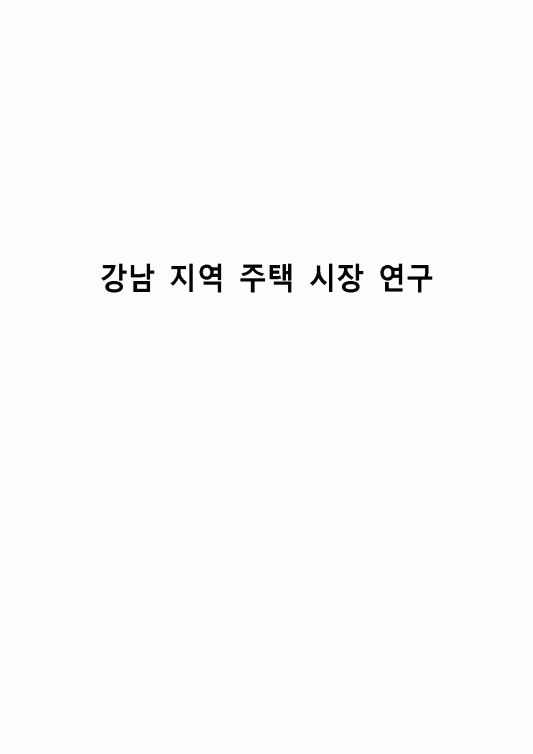 강남 지역 주택 시장 연구