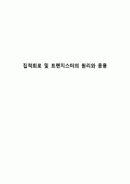 집적회로 및 트랜지스터의 원리와 응용