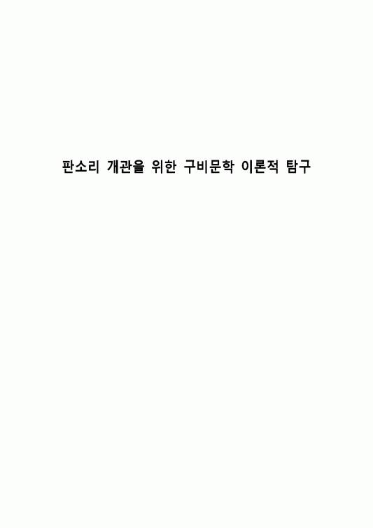 판소리 개관을 위한 구비문학 이론적 탐구