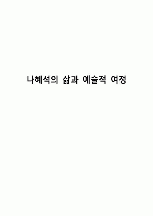 나혜석의 삶과 예술적 여정