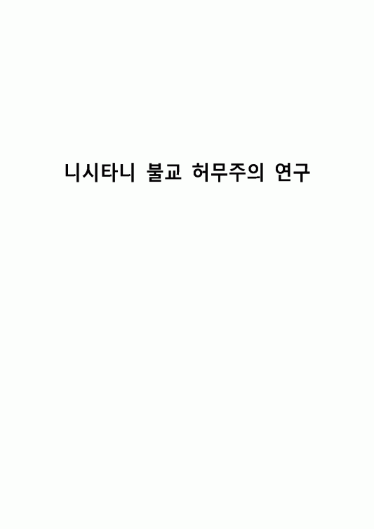 니시타니 불교 허무주의 연구
