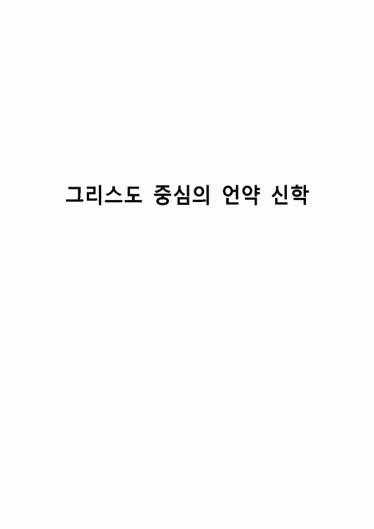 그리스도 중심의 언약 신학