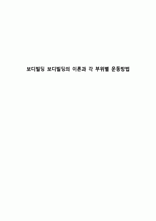 보디빌딩 보디빌딩의 이론과 각 부위별 운동방법
