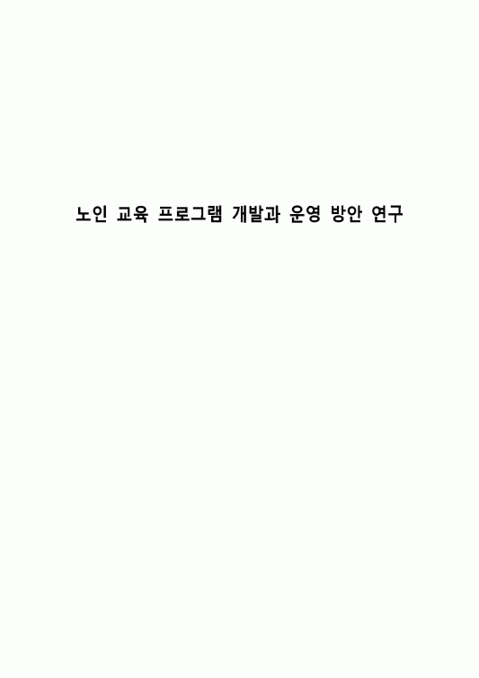 노인 교육 프로그램 개발과 운영 방안 연구