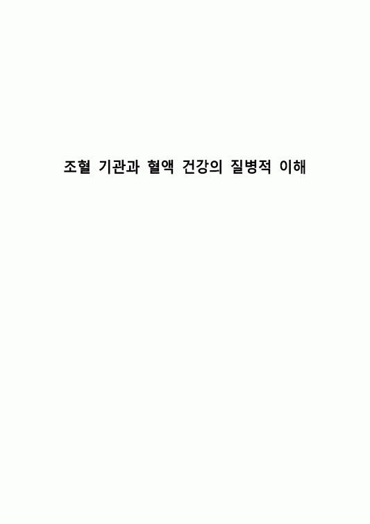 조혈 기관과 혈액 건강의 질병적 이해