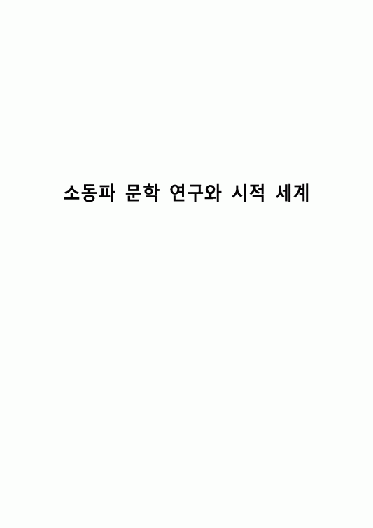 소동파 문학 연구와 시적 세계