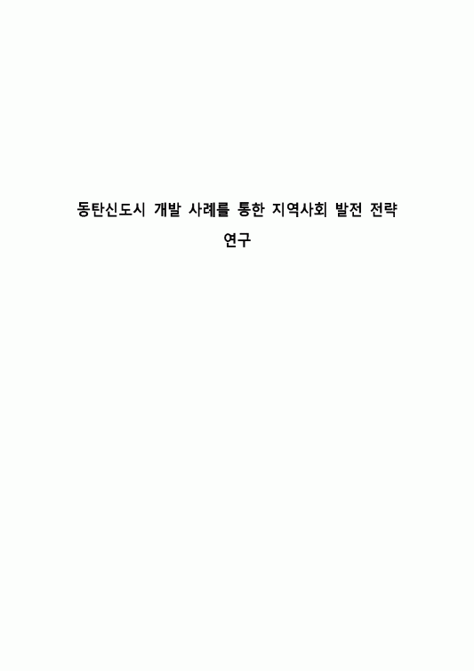 동탄신도시 개발 사례를 통한 지역사회 발전 전략 연구