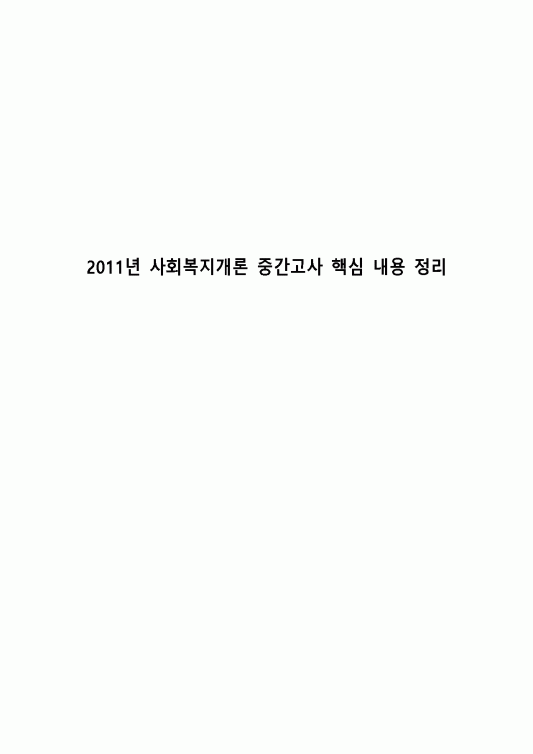 2011년 사회복지개론 중간고사 핵심 내용 정리