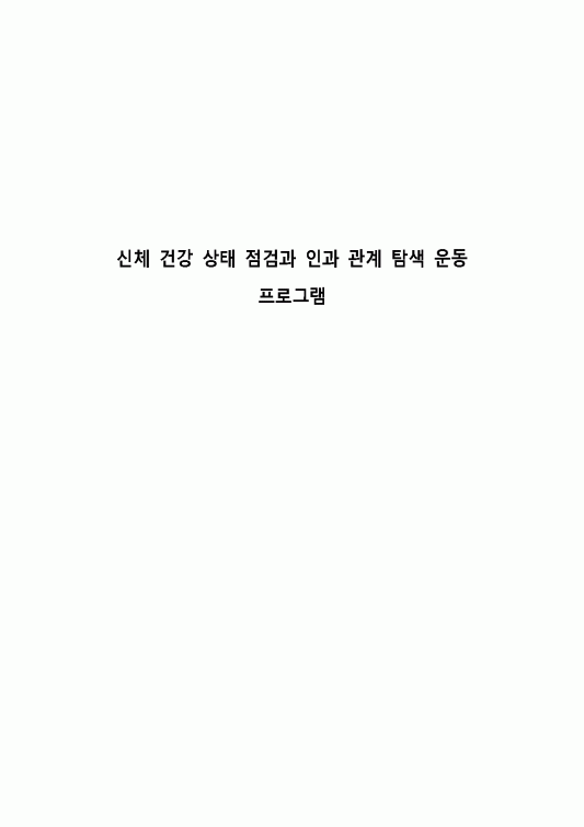 신체 건강 상태 점검과 인과 관계 탐색 운동 프로그램