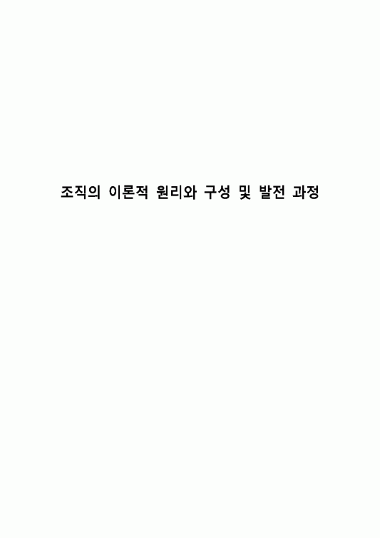 조직의 이론적 원리와 구성 및 발전 과정
