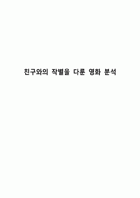 친구와의 작별을 다룬 영화 분석