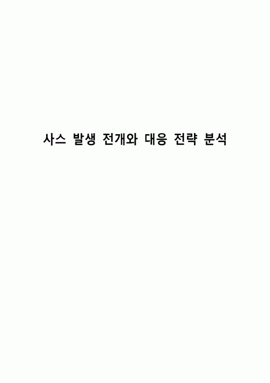 사스 발생 전개와 대응 전략 분석
