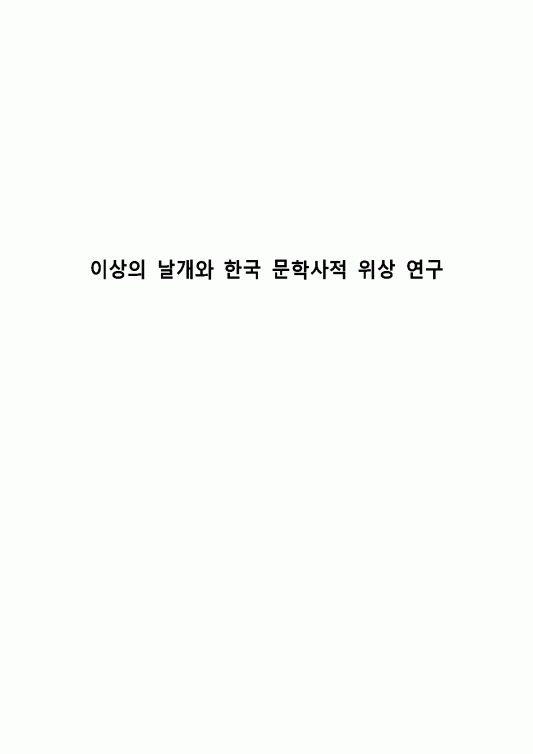이상의 날개와 한국 문학사적 위상 연구