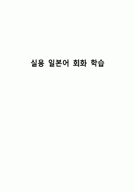 실용 일본어 회화 학습