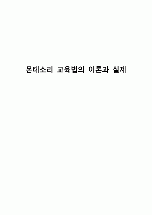 몬테소리 교육법의 이론과 실제