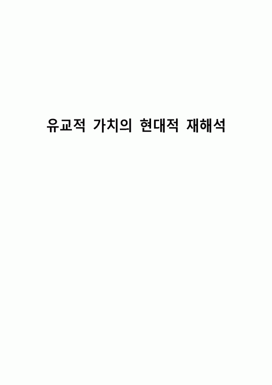 유교적 가치의 현대적 재해석